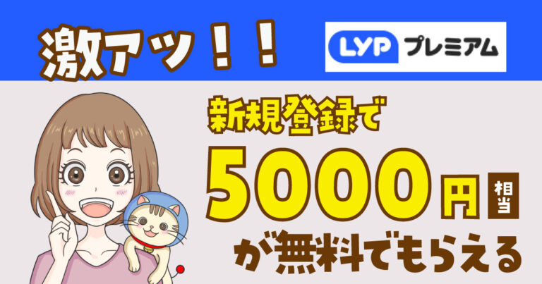【2024年11月最新】LYPプレミアム新規登録で5,000円相当がもらえる！ | ななえもんブログ